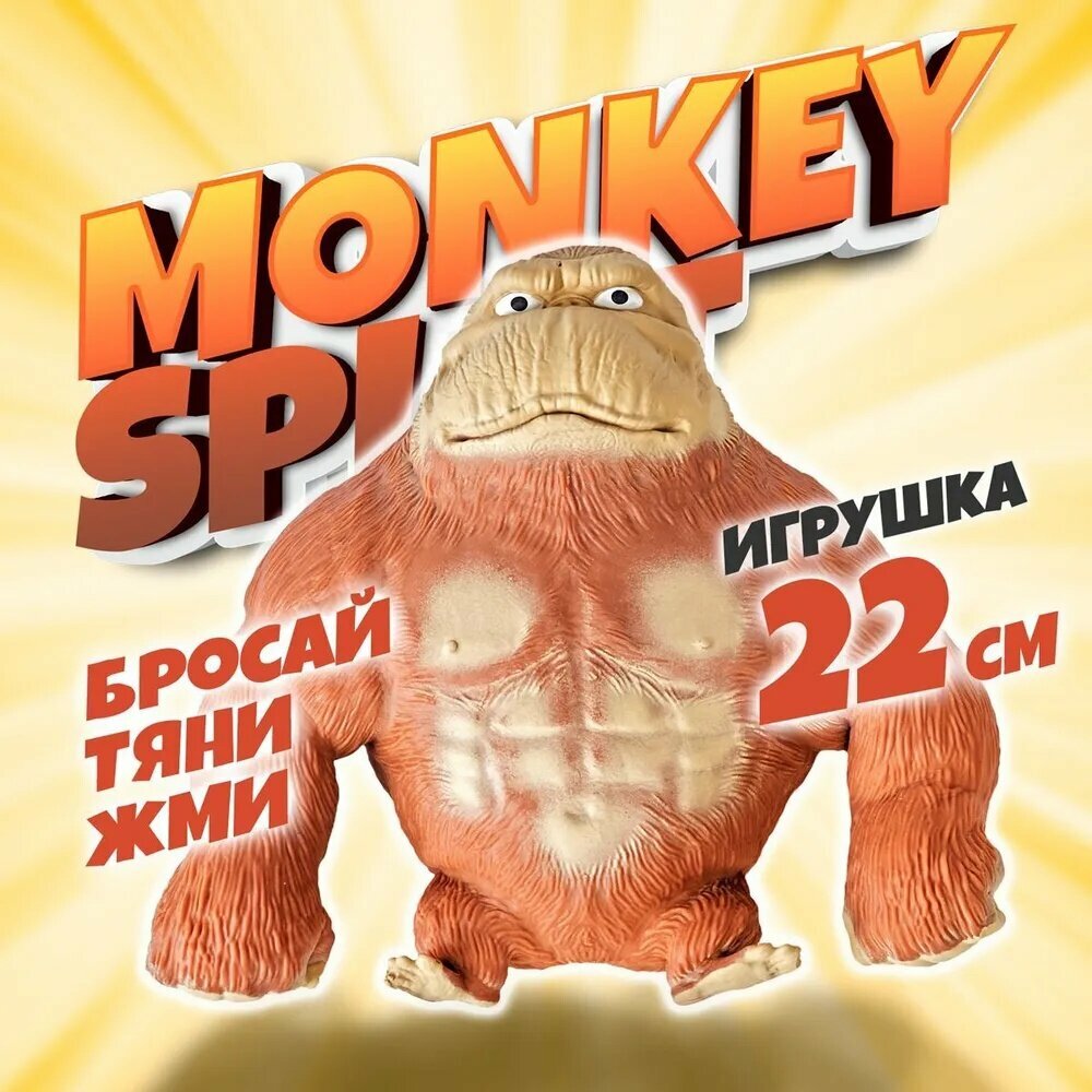 Сквиш антистресс Горилла тянучка большая monkey splat, жвачка для рук