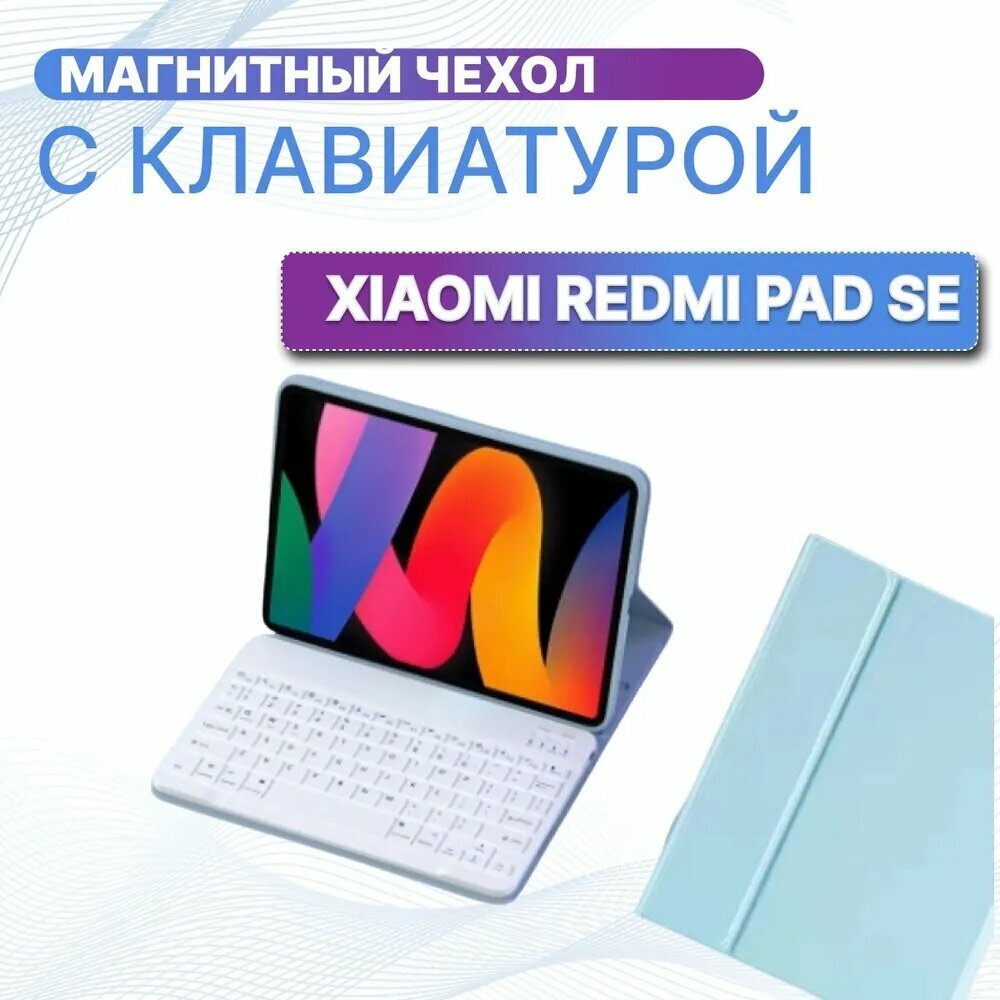 Чехол с клавиатурой для Xiaomi Redmi Pad SE 11 дюймов со сьёмной беспроводной Bluetooth-клавиатурой (русская раскладка) голубой