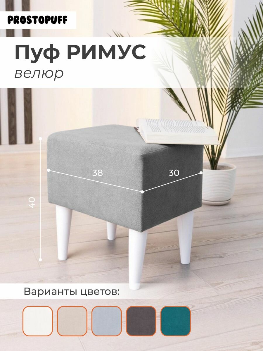 Пуф римус, велюр светло-серый (№06)/ опоры белый