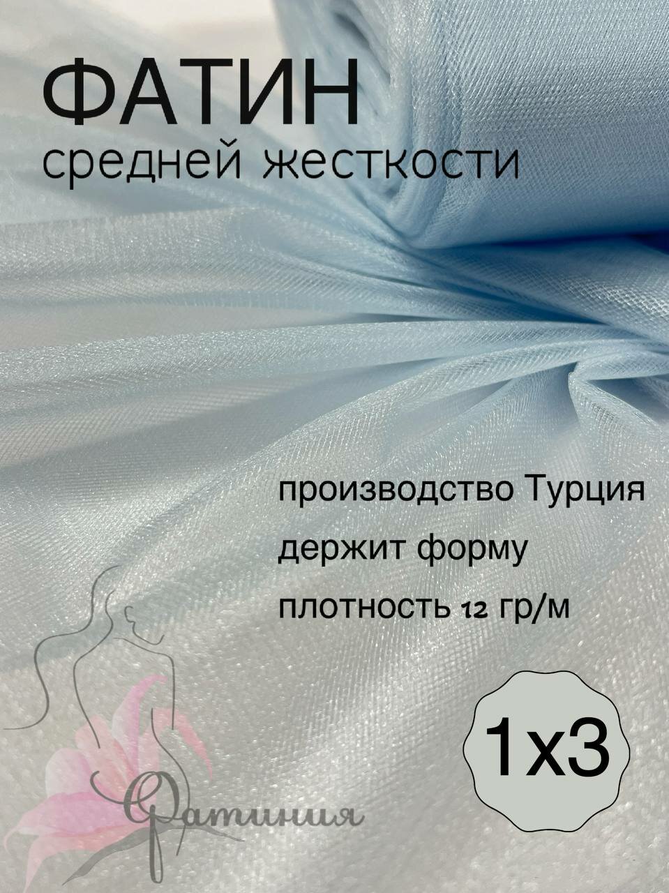 Фатин средней жесткости голубая дымка_111 1х3м