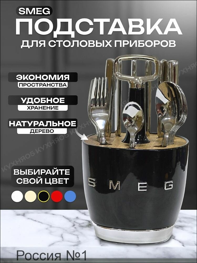 Smeg Подставка для столовых приборов , 26 см х 15 см х 26 см, 1 шт