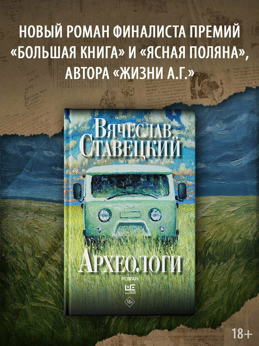 Археологи Ставецкий В. В. книга от издательства АСТ Большая проза