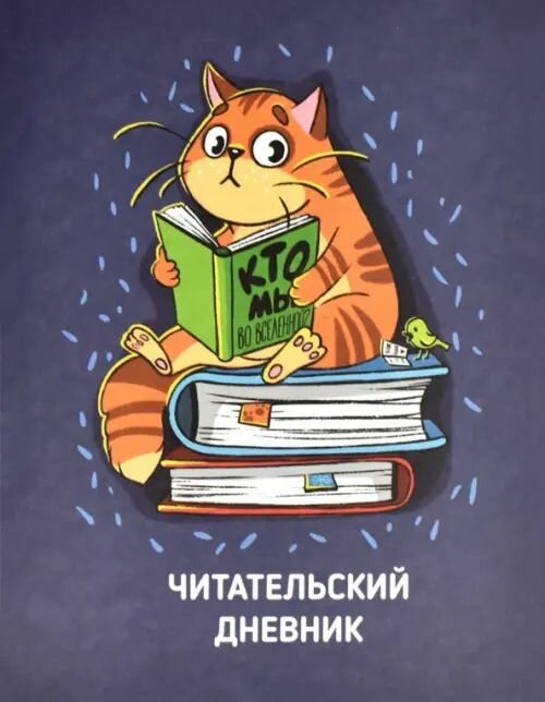 Феникс+ Читательский дневник, Кот, мягкий переплёт , А5+, 32 л