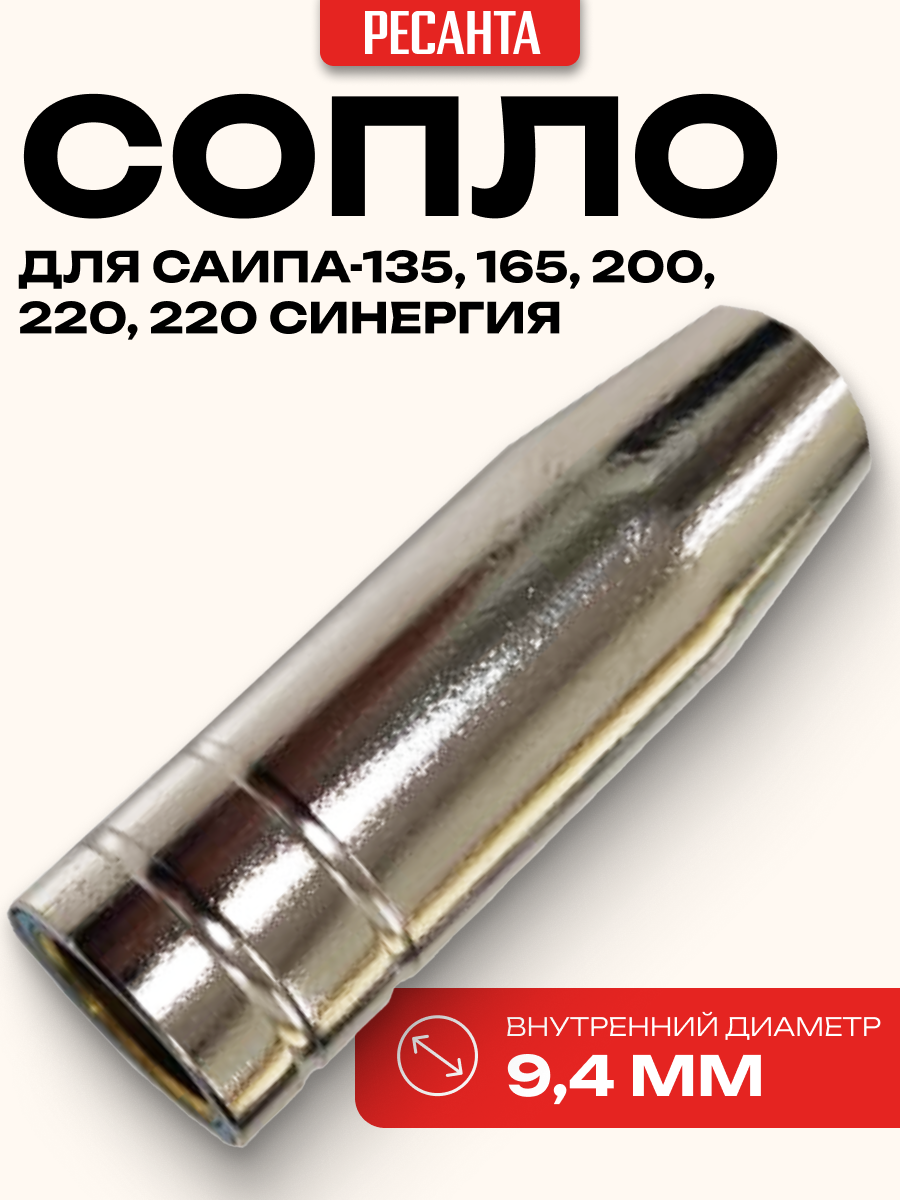 Сопло для Ресанта САИПА, для плазменной сварки, резьбовое соединение