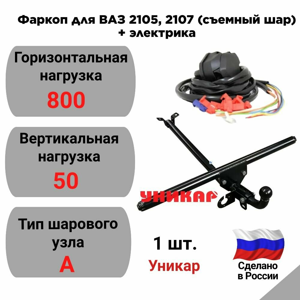 Фаркоп для ВАЗ 2105, 2107 (съемный шар) + электрика "Уникар" 01008A