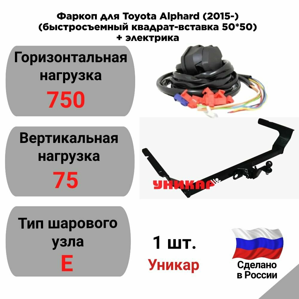 Фаркоп для Toyota Alphard (2015-)(быстросъемный квадрат-вставка 50*50) + электрика "Уникар" 22163E