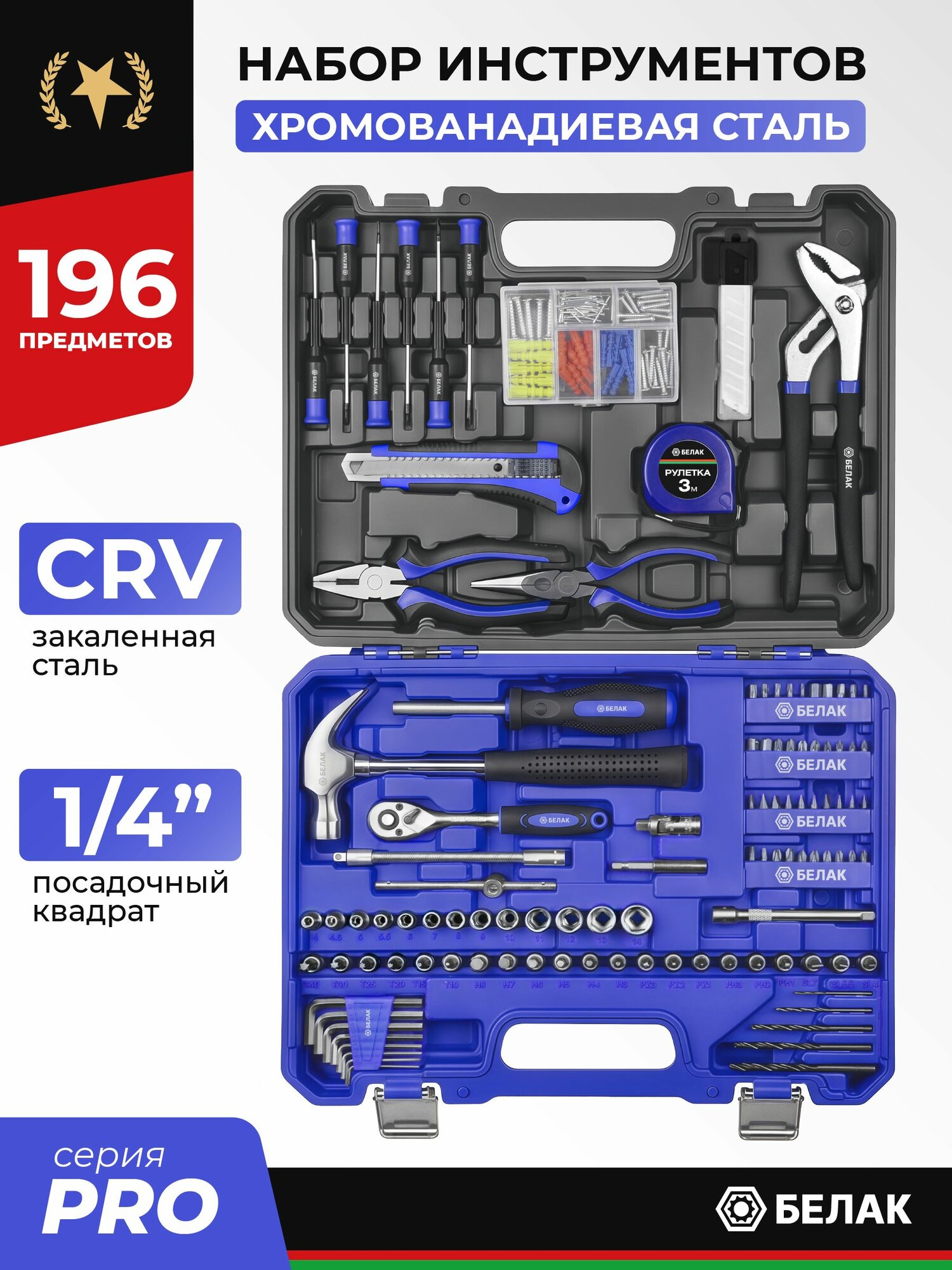 Набор инструментов, 196 предметов. Серия "PRO" БелАК. БАК.07057