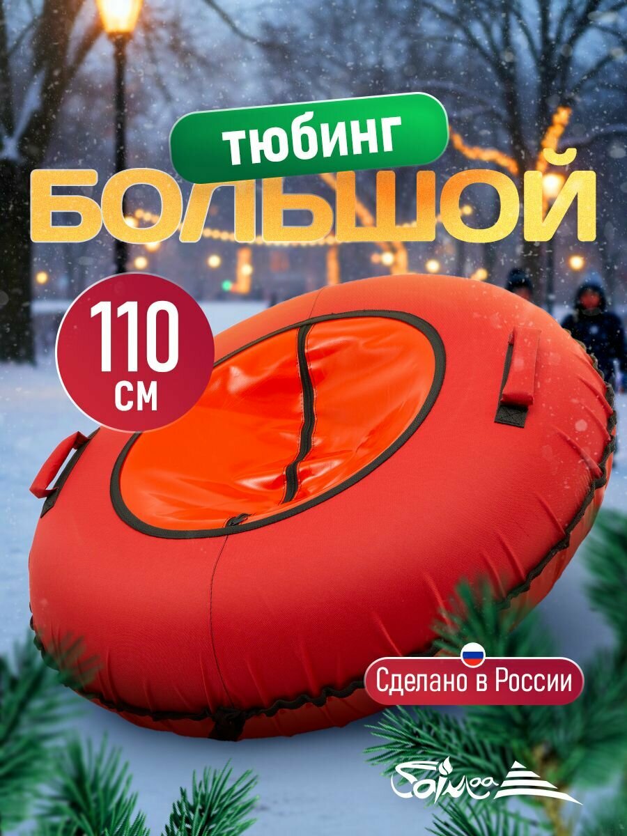 Ватрушка тюбинг "Турбо" красный 110 см, с камерой