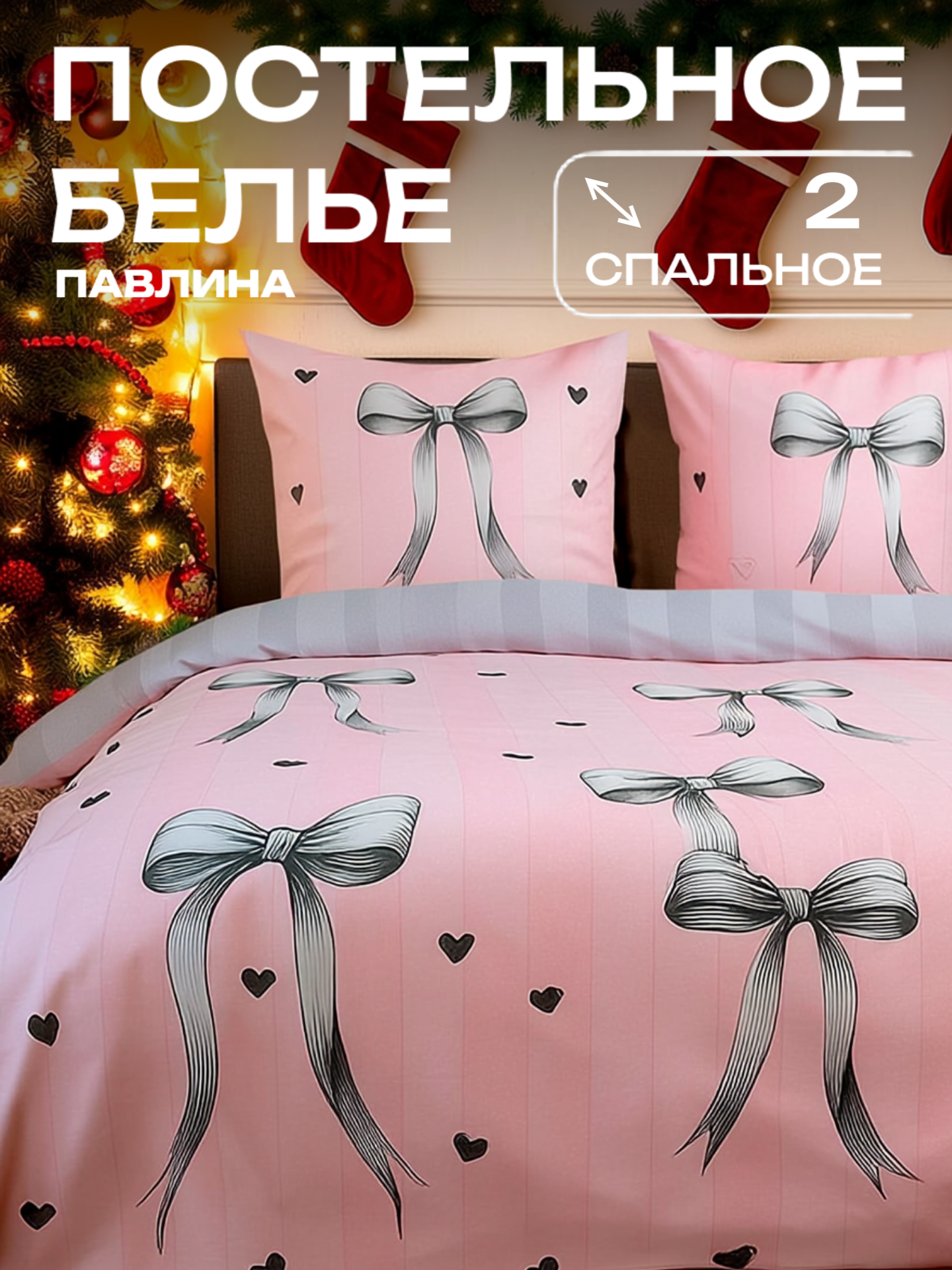 Постельное белье 2 спальное Павлинка «Бантики серые», бязь, 100% хлопок, розовый