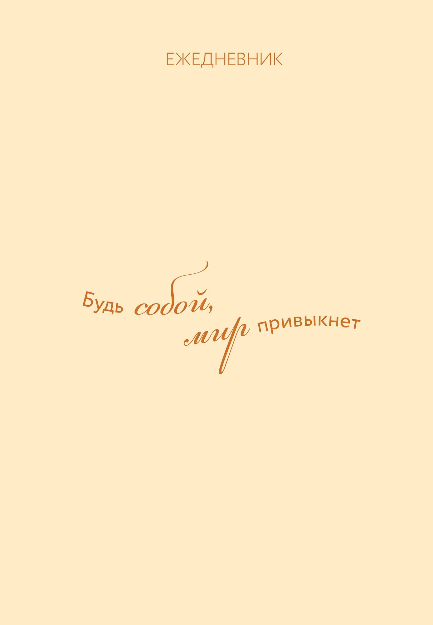 Ежедневник недатированный «Ежедневник. Гармония. Будь собой, мир привыкнет» А5, 72 листа, Эксмо