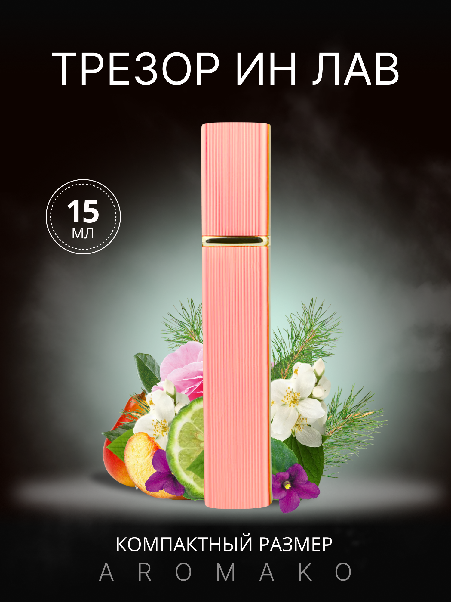 Духи "Трезор ин лав" 15 мл, AROMAKO парфюм-спрей, цветочный фруктовый