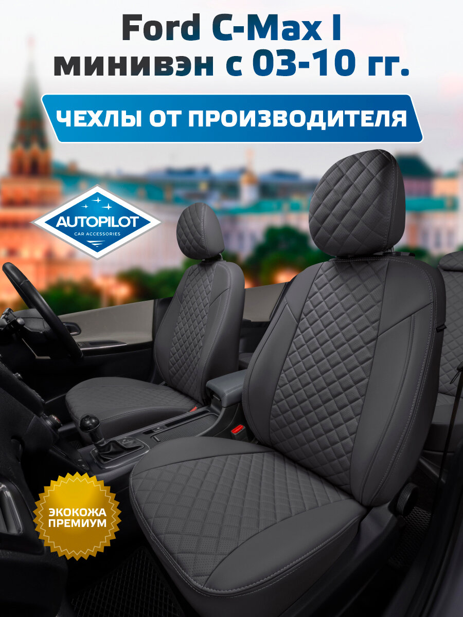 Комплект авточехлов "Автопилот" Ford C-Max I минивэн с 03-10г. Экокожа ромб (Темно-серый + Темно-серый)