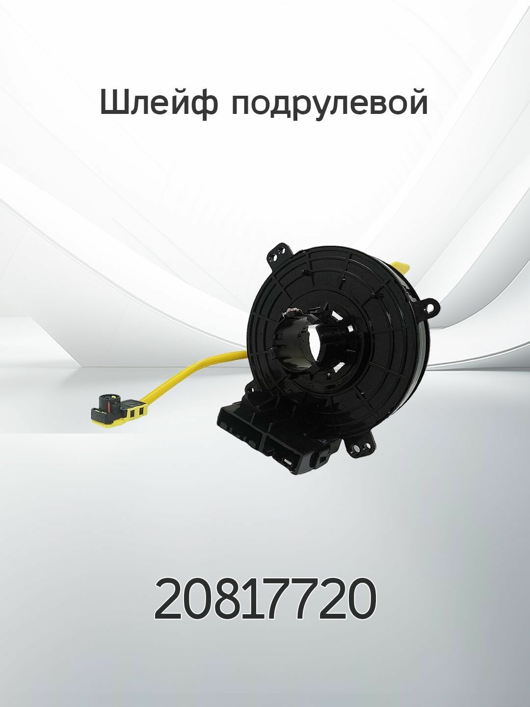 Шлейф подрулевой OPEL ASTRA 20817720