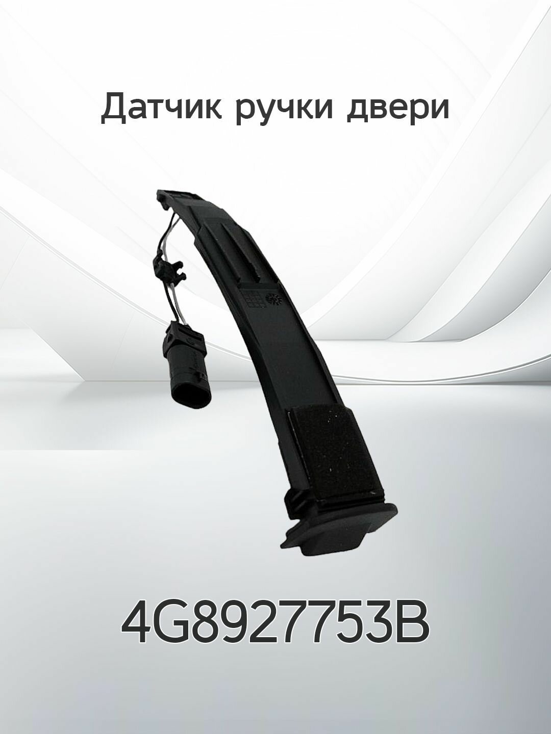 Датчик ручки двери VAG 4G8927753B