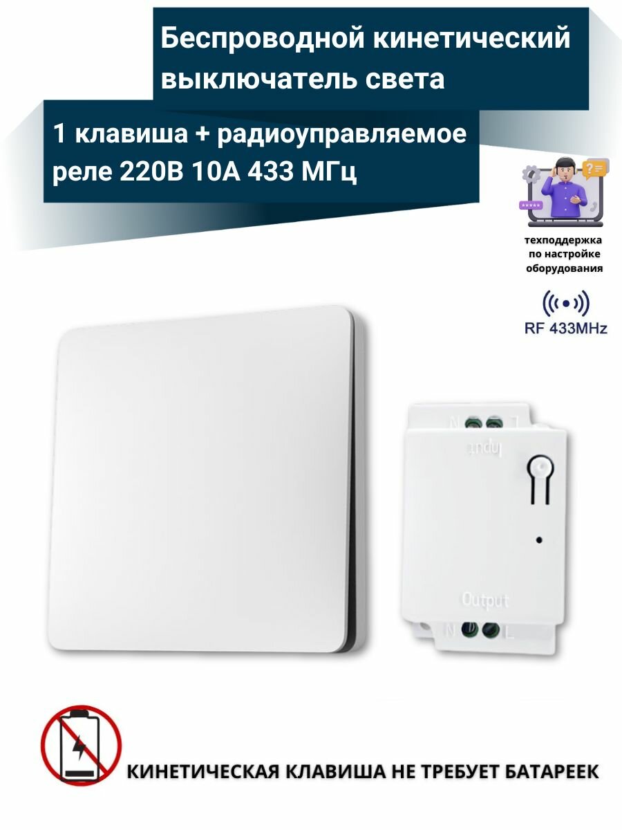 Беспроводной кинетический выключатель света (1 клавиша + радиореле 220В 10А 433МГц) - Белый
