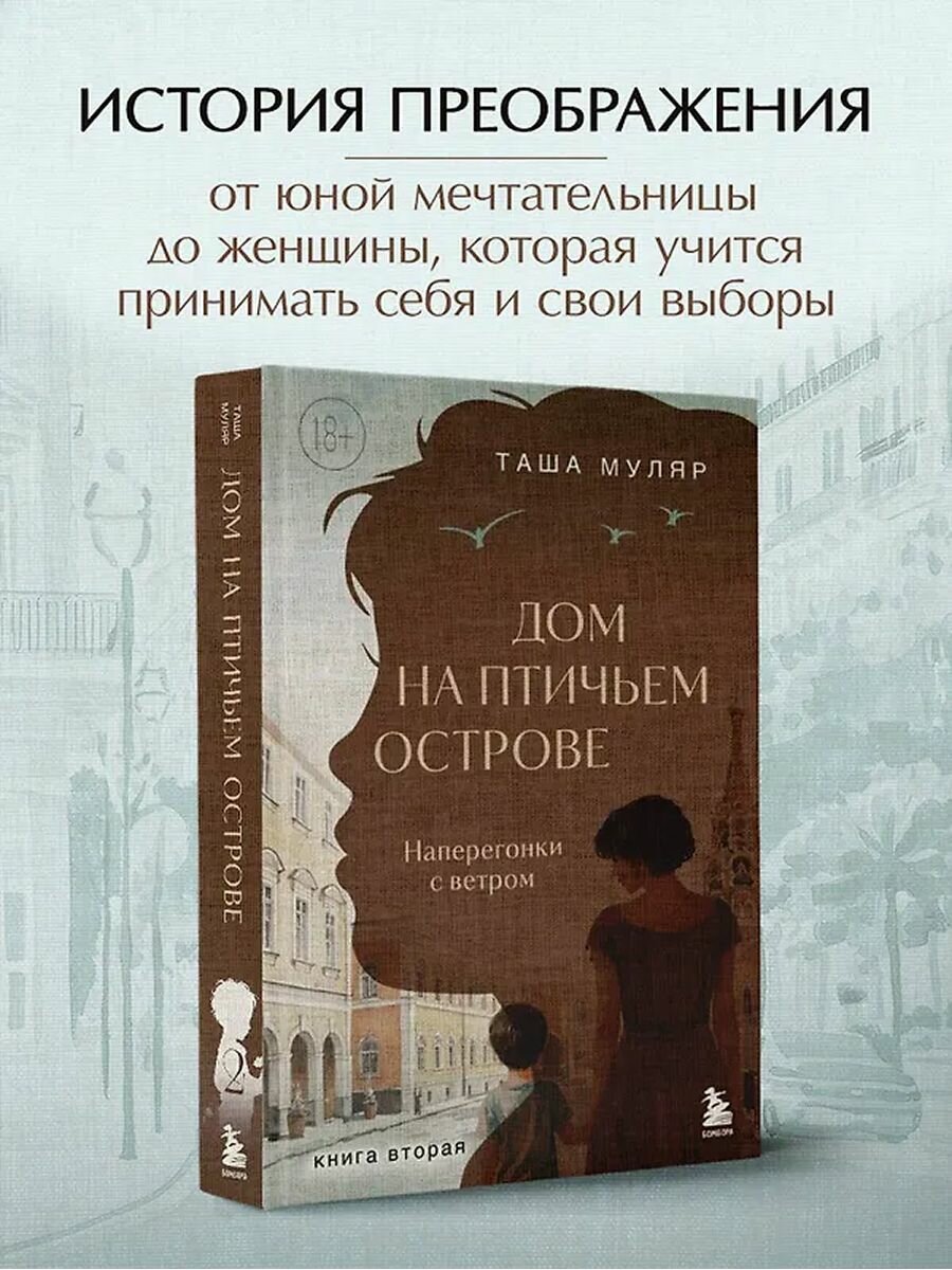 Дом на Птичьем острове. Книга вторая: Наперегонки с ветром Таша Муляр