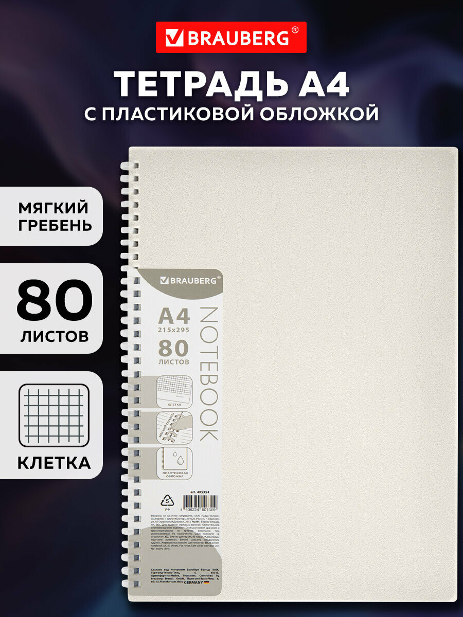 Тетрадь в клетку 80 листов А4 общая на силиконовом гребне в школу и офис, пластиковая обложка, бежевая, Brauberg, 405354