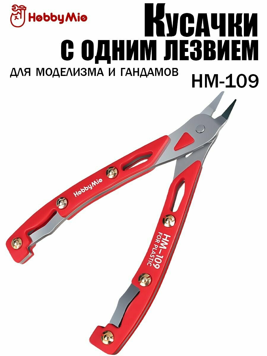 Кусачки с одним лезвием HOBBY MIO HM-109 для моделизма и гандамов