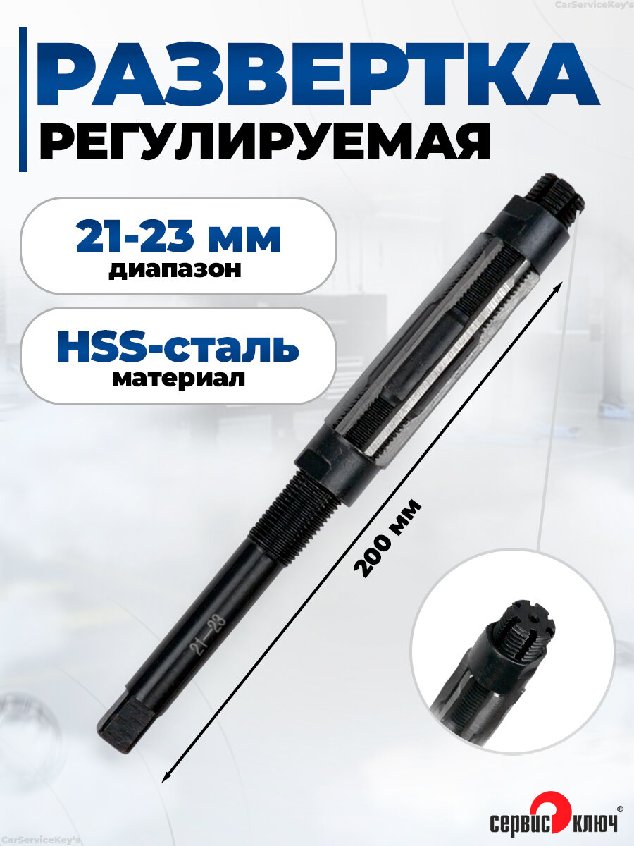 Развертка регулируемая 21-23 мм, длина - 200 мм, 6 зубьев, Сервис Ключ