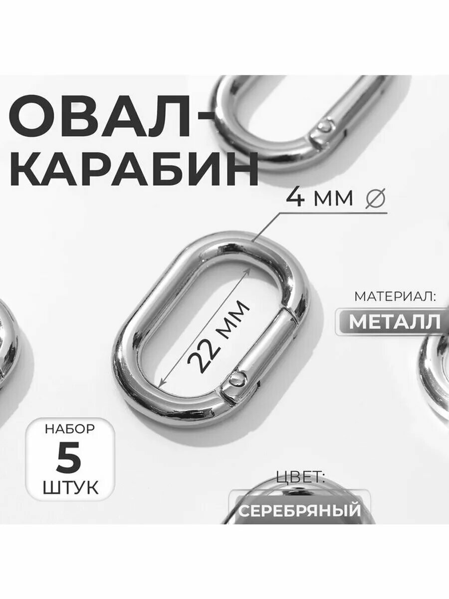 Овал-карабин, 31 × 20 мм / 22 × 12 мм, толщина - 4 мм, 5 шт,