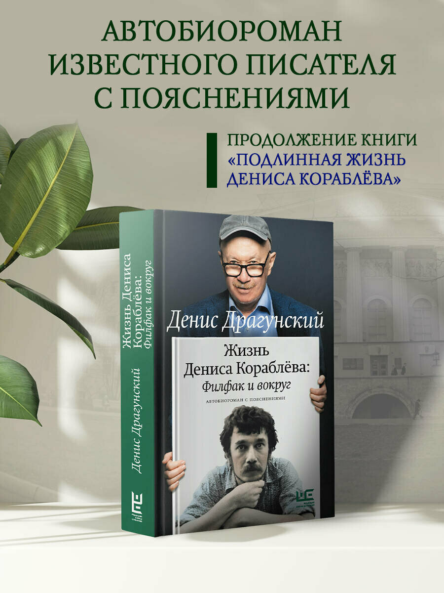 Жизнь Дениса Кораблёва. Филфак и вокруг: автобиороман с пояснениями Драгунский Д. В.