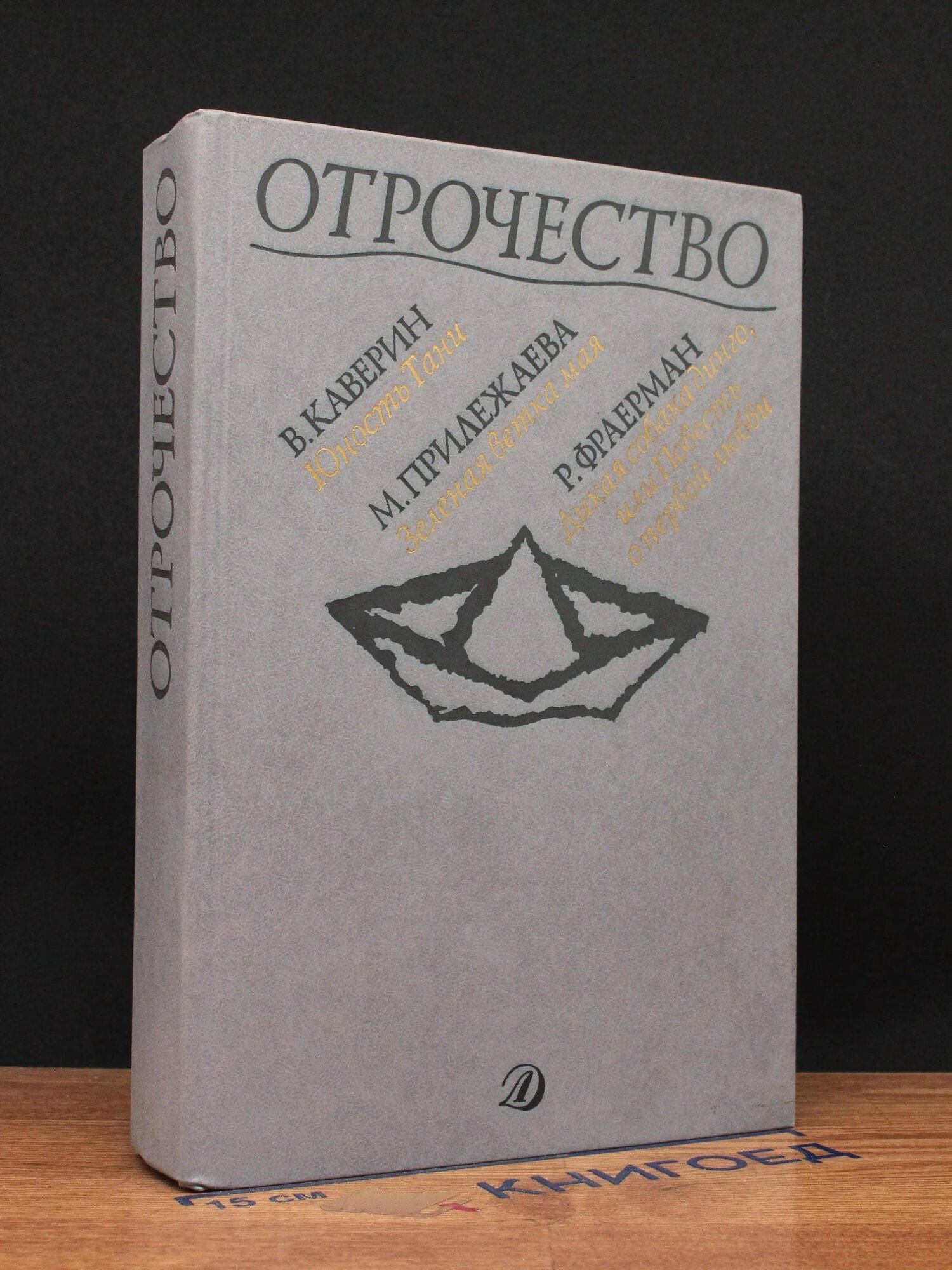 Книга. Отрочество. Выпуск 3 1989 (20373946646037)