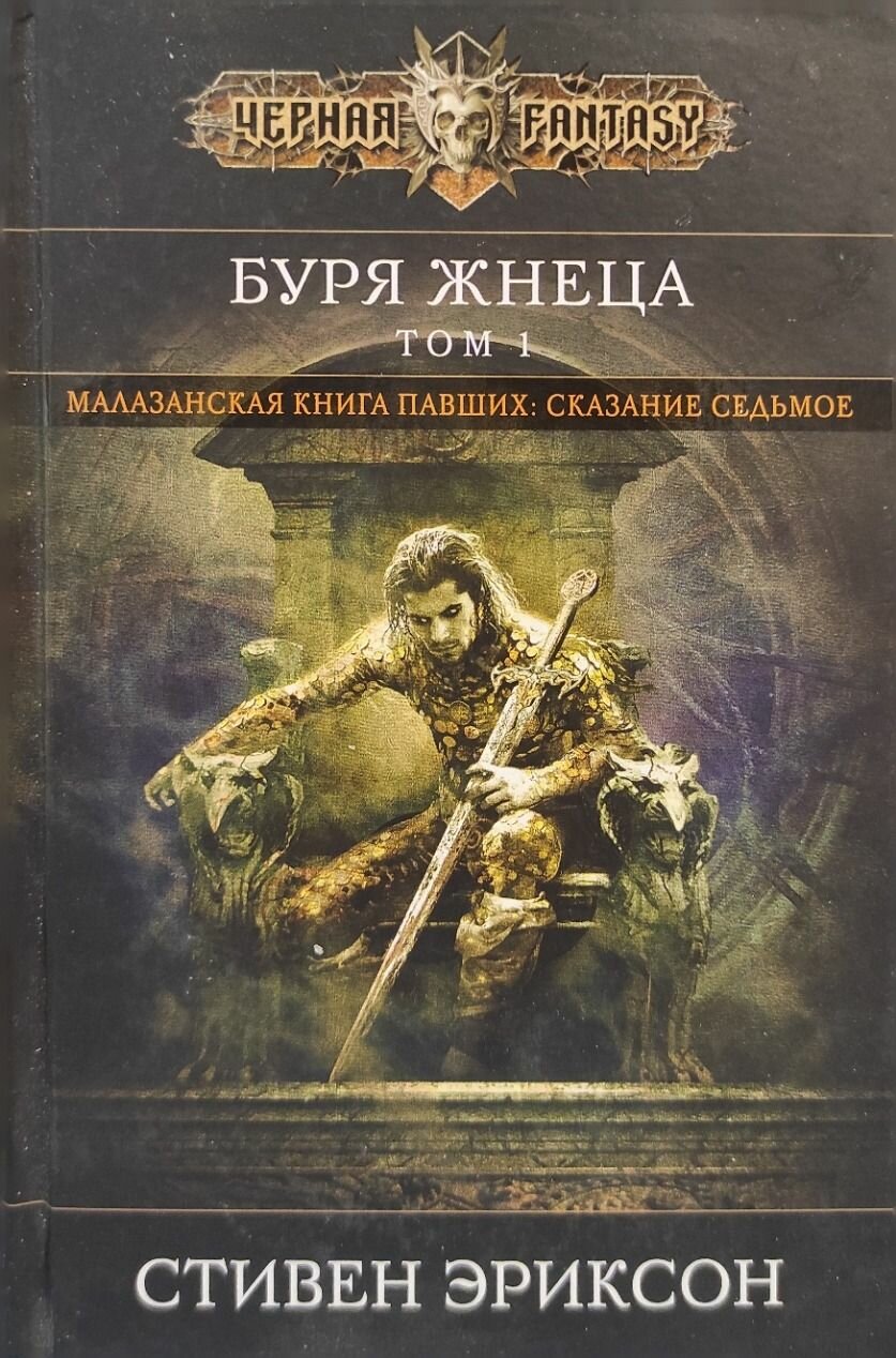 Буря Жнеца. Том 1. Эриксон Стивен. Эксмо. 2019. Твердый переплет. 512 стр