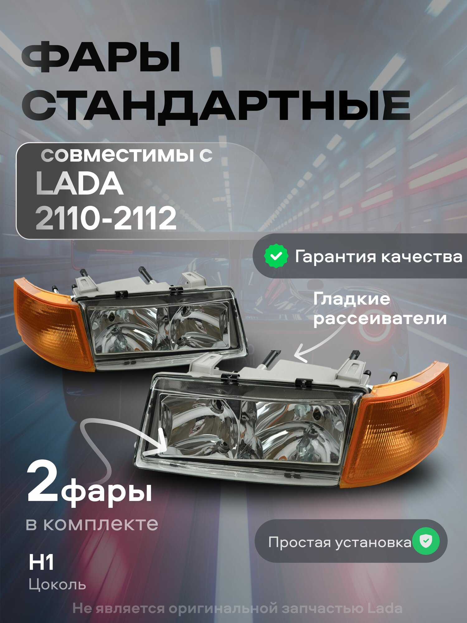 Фары с гладким стеклом и жёлтым поворотом ВАЗ 2110,2111,2112