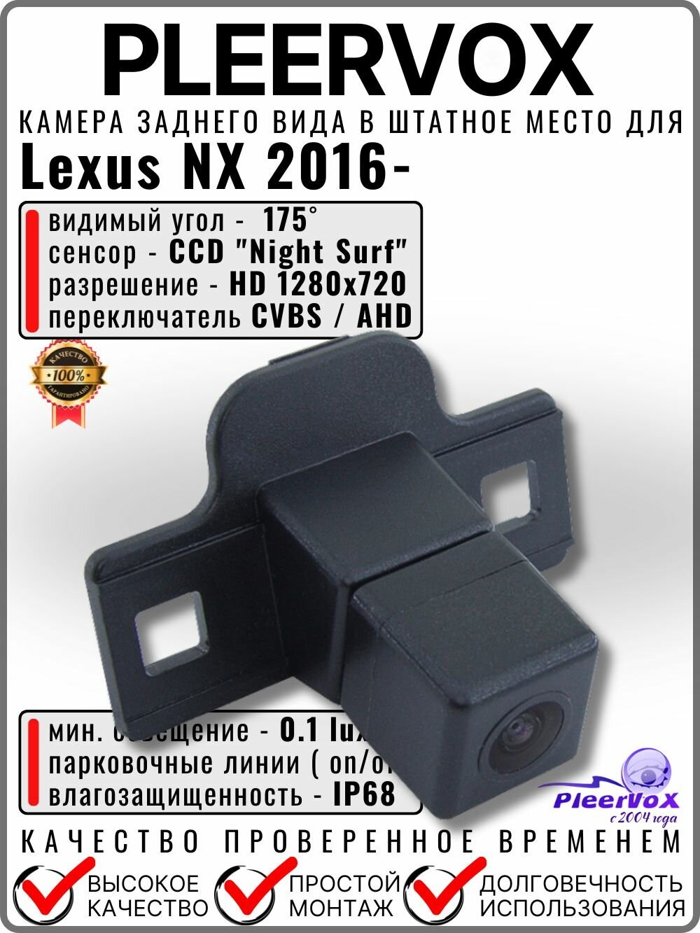 Цветная CCD камера заднего вида 175 градусов PLEERVOX PLV-AVG-LX05 в штатное место Lexus NX 2016-