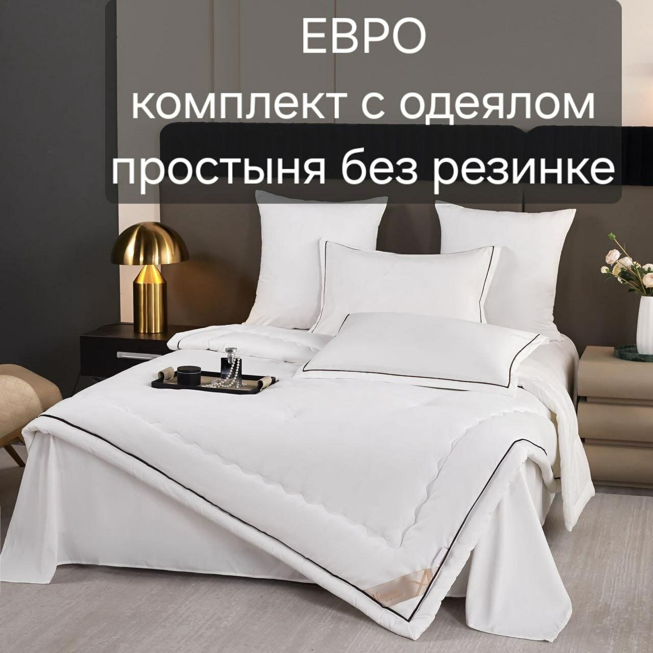 Комплект постельного белья с готовым одеялом