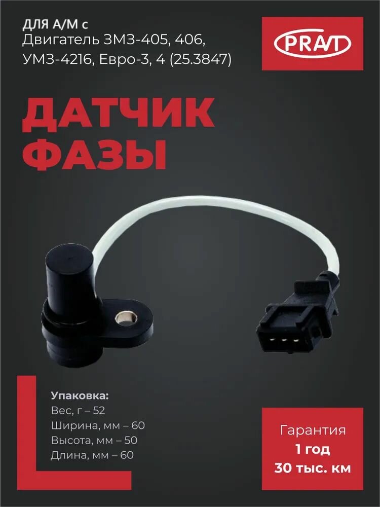 Датчик фазы дв. ЗМЗ-405,406, УМЗ-4216, Евро-3,4 (25.3847) PR.406.3847050 6 Pravt