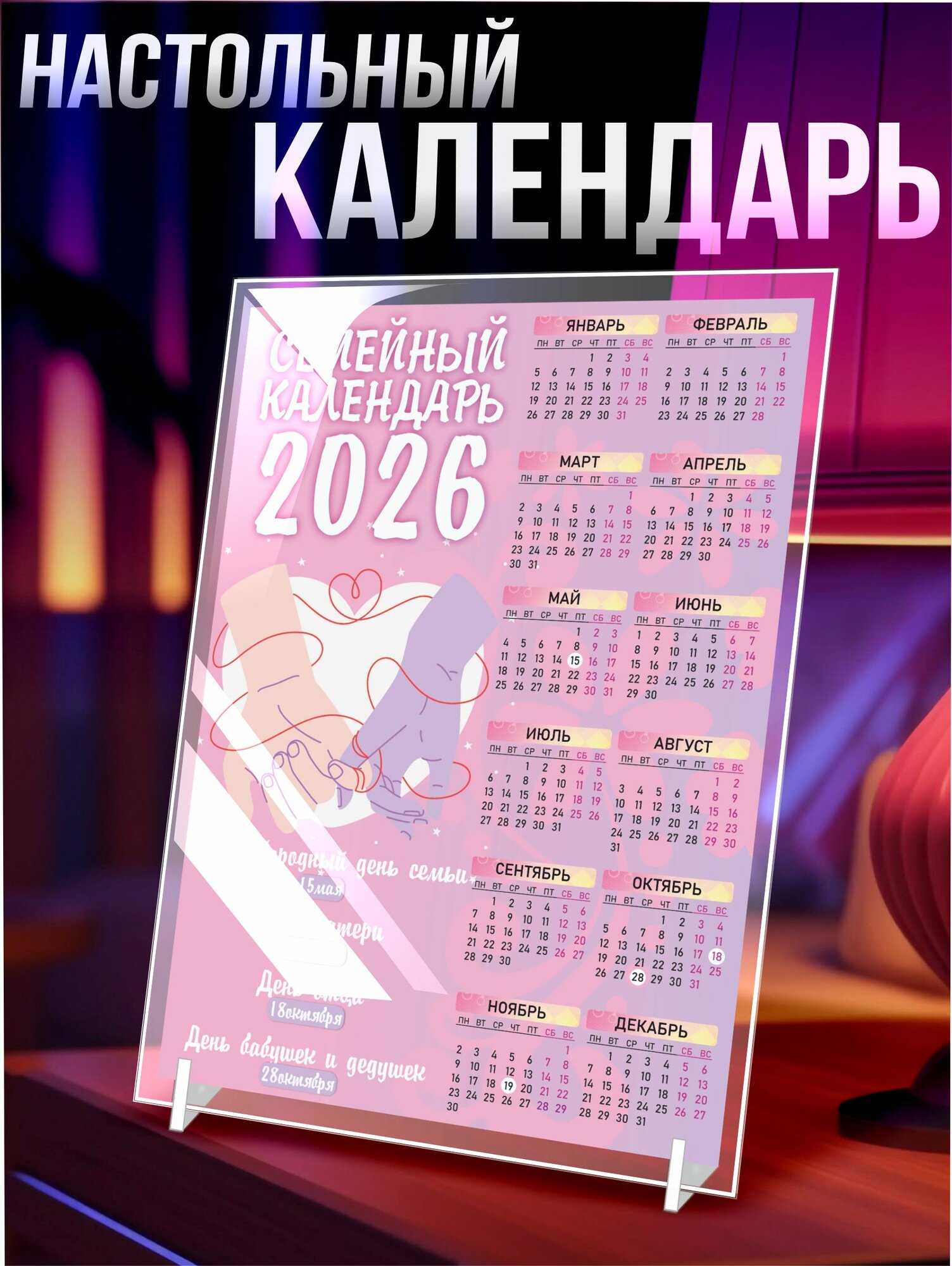 Календарь настольный 2026 Семейный для семьи