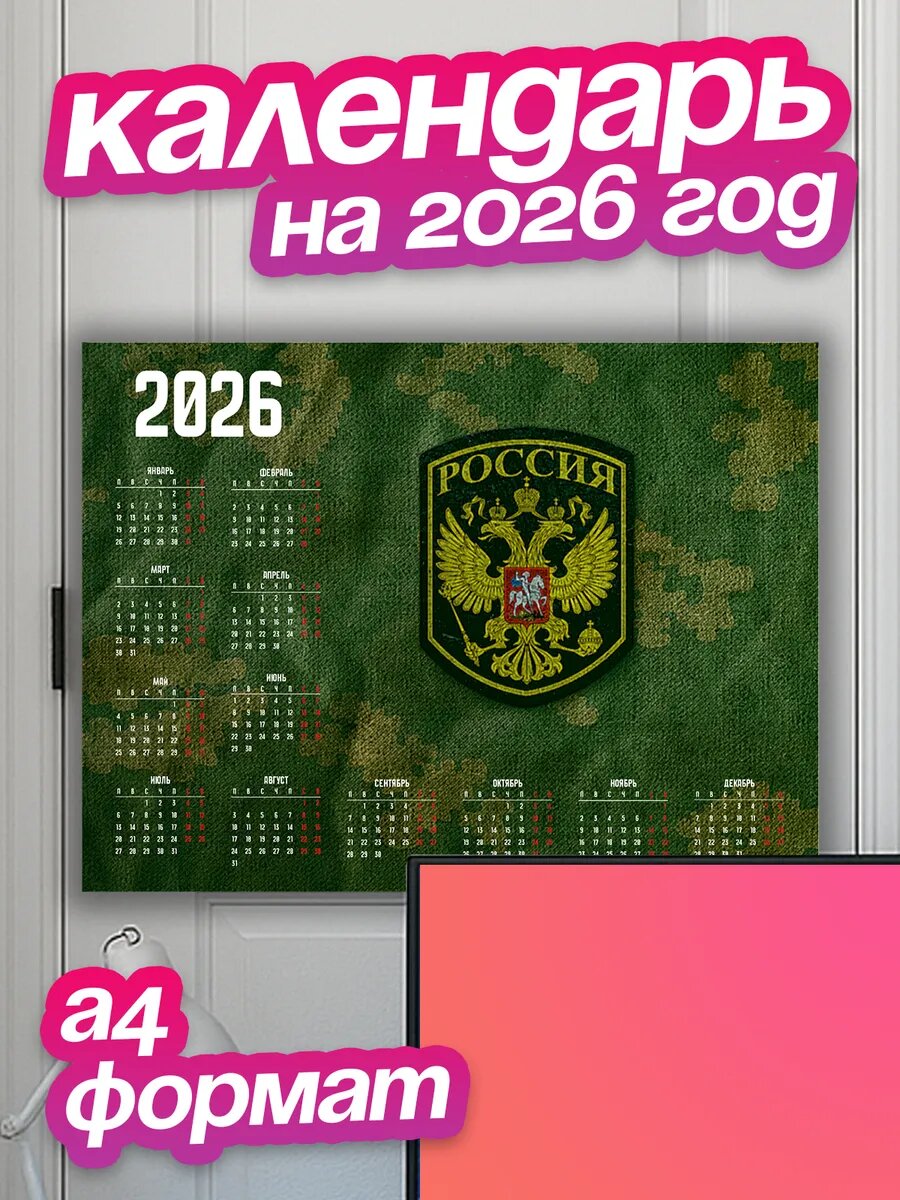 Календарь 2026 настенный Военное Эстетика