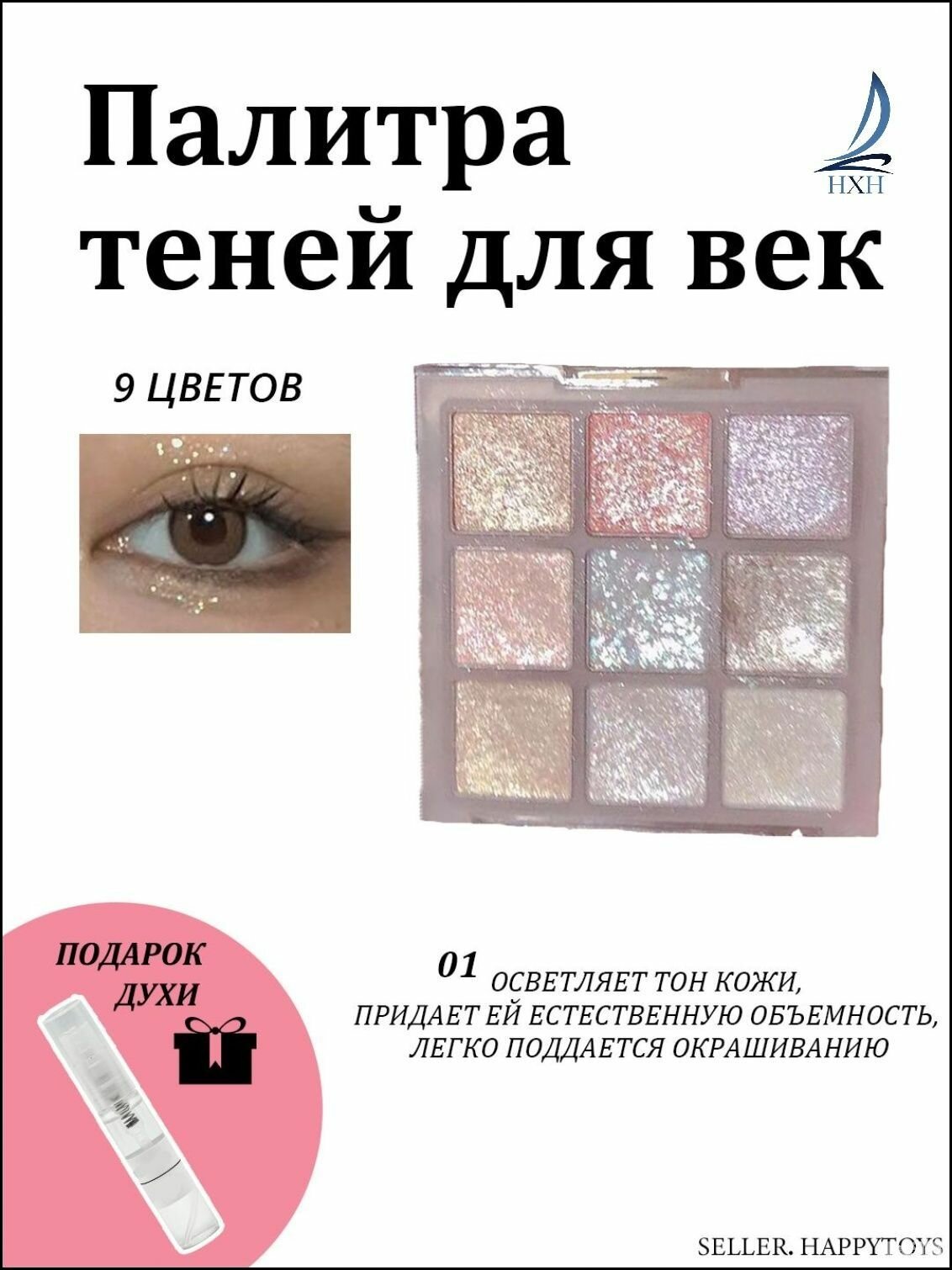 Эксклюзивная палетка с 9 перламутровыми спарклами обеспечивает новичкам легкое нанесение, даря естественное сияние и впечатляющую стойкость блеска.