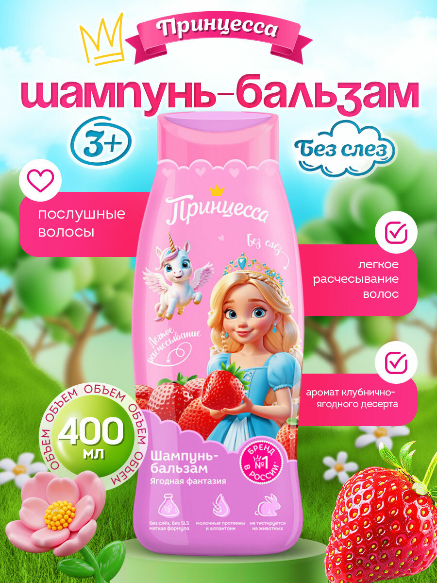 Шампунь-бальзам для девочек Принцесса Ягодная фантазия 400мл