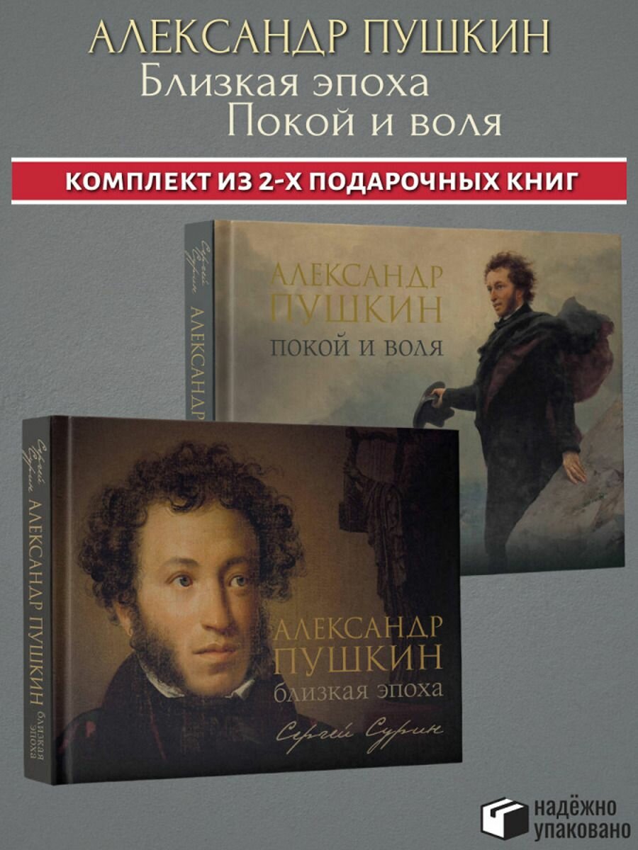 Комплект из 2 книг Александр Пушкин Близкая эпоха. Покой и воля
