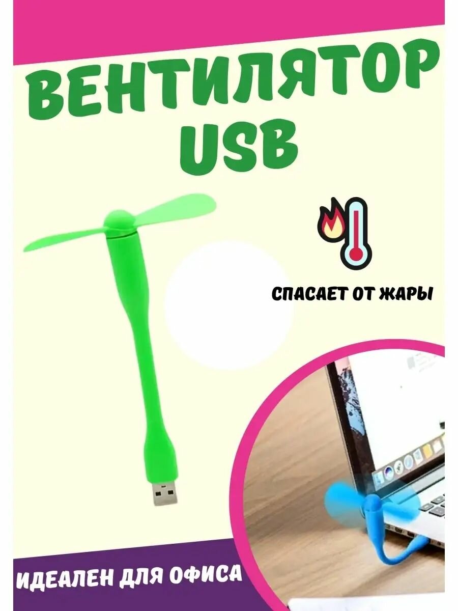 Вентилятор usb гибкий для ПК, powerbank, мини вентилятор