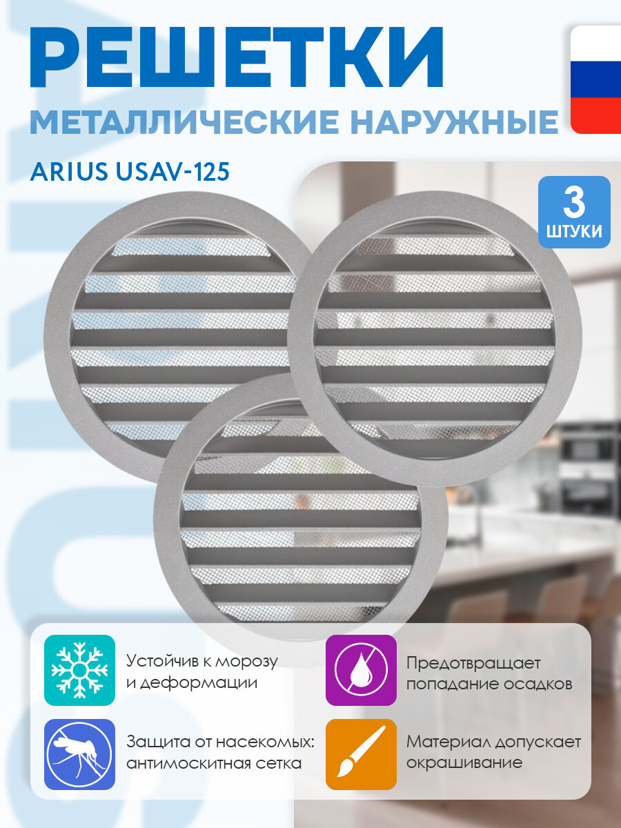 Решетка металлическая наружная ARIUS Usav-125 135230, 125 мм, антивандальная (комплект из 3-х шт)