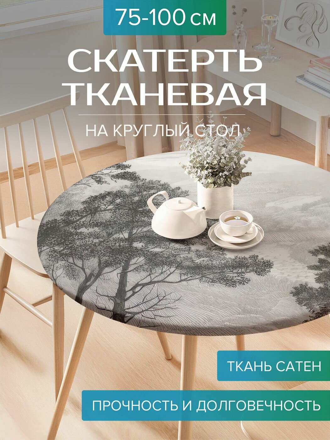 Скатерть круглая на резинке "Горный вид", ткань Сатен, на диаметр стола 75-100 см, JoyArty