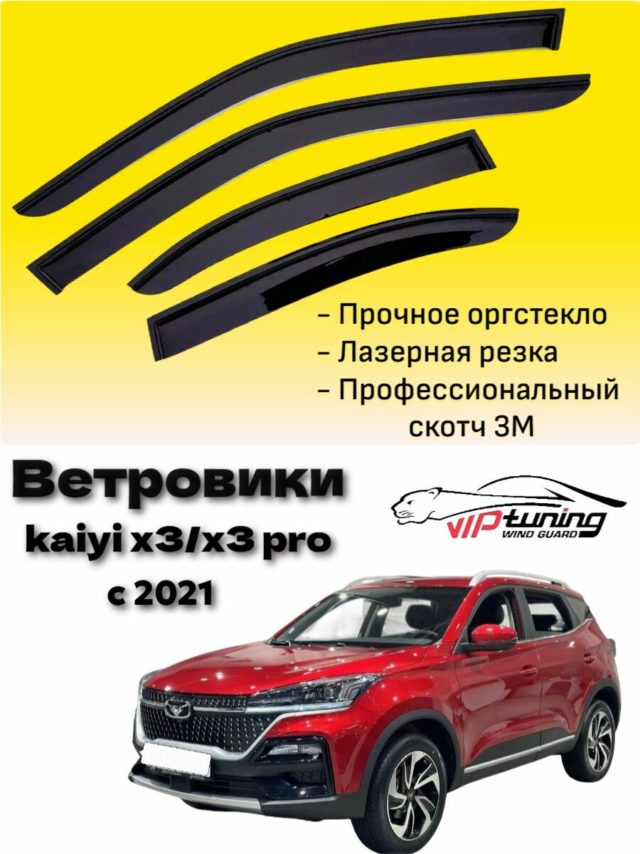 Ветровики, Дефлекторы боковых окон Kaiyi X3/X3 Pro c 2021/ Ветровики стекол для авто Кайи икс 3