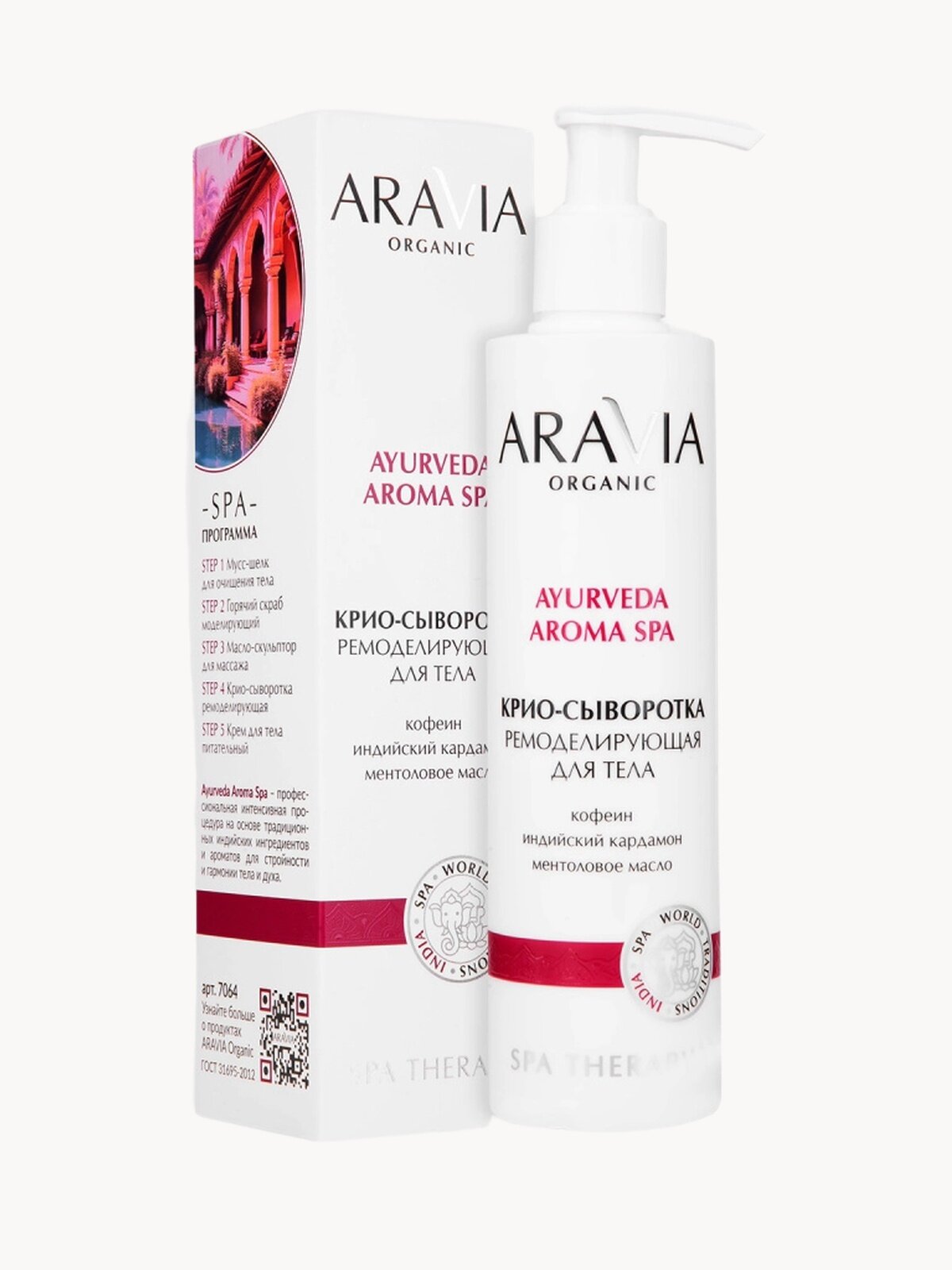 ARAVIA Крио-сыворотка ремоделирующая для тела с кофеином и кардамоном, 200 мл