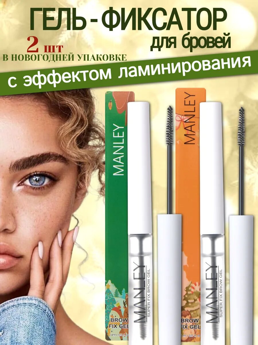 Гель-фиксатор MANLEY, для бровей, профессиональный, водостойкий, 2 шт.
