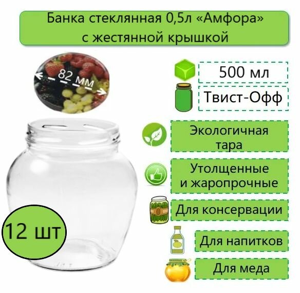 Банка стеклянная Амфора, Фонарь, 0,5л, (500мл), твист-офф, d-82 мм (ТО-82), 12шт. (с жестяной крышкой)