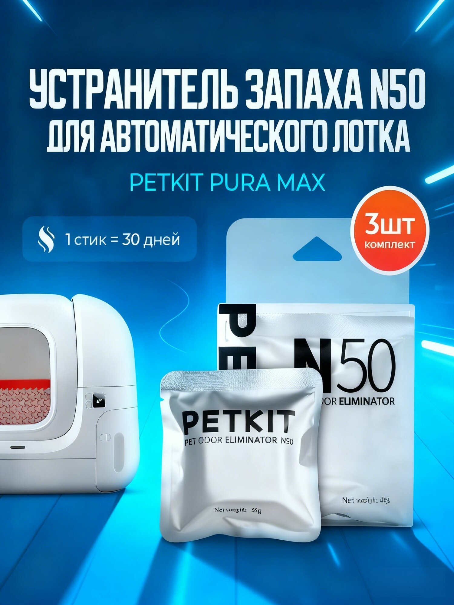 Устранитель запахов PETKIT N50, для самоочищающихся туалетов, 3 шт, жасмин