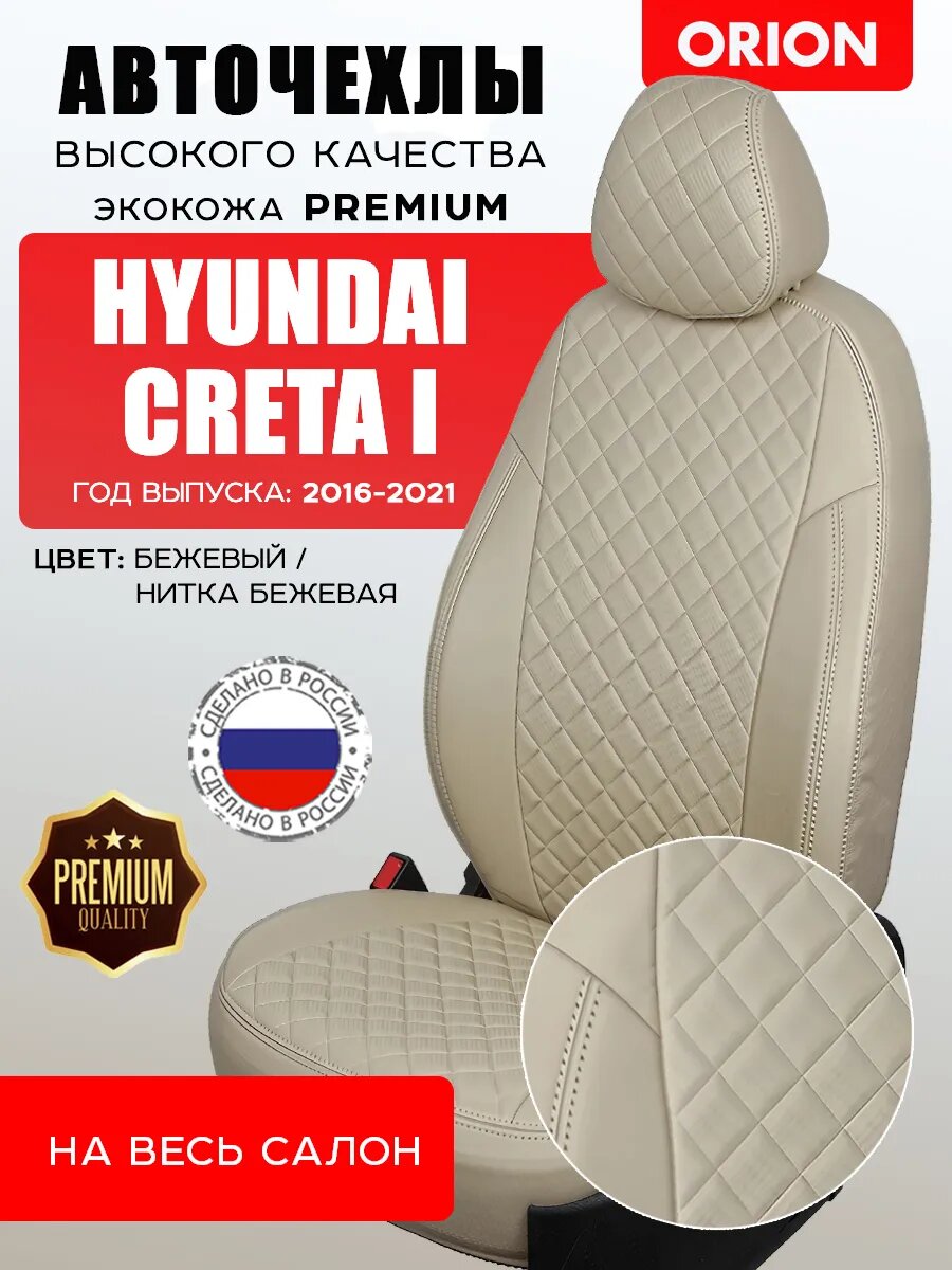 Чехлы на сиденья кожа для Hyundai Creta, на весь салон