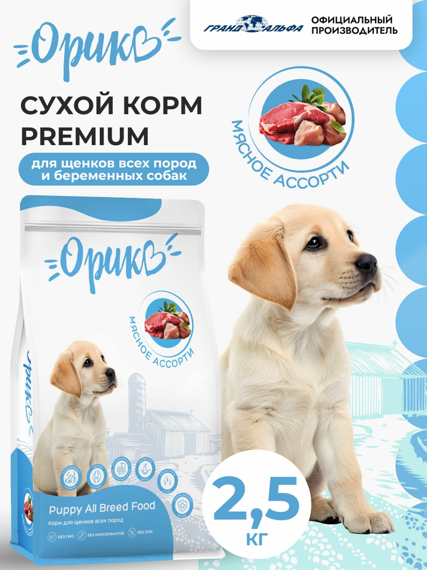 Корм полнорационный сухой для щенков и беременных собак Орико Мясное ассорти 2,5 кг