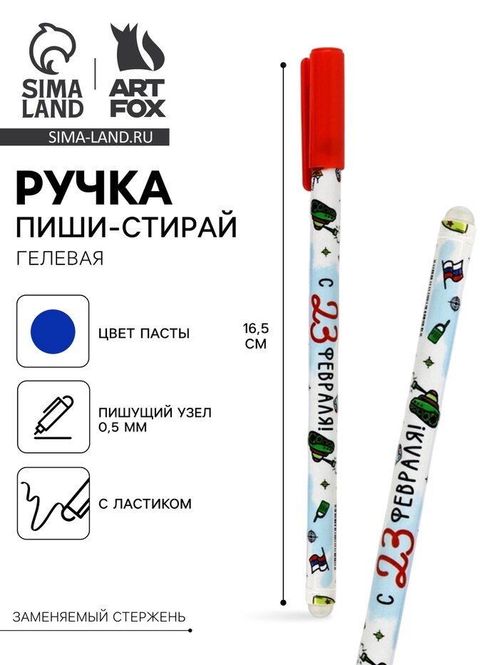 Ручка пиши-стирай, синяя паста, гелевая, 0.5 мм, пластик С 23 февраля, 10 шт.