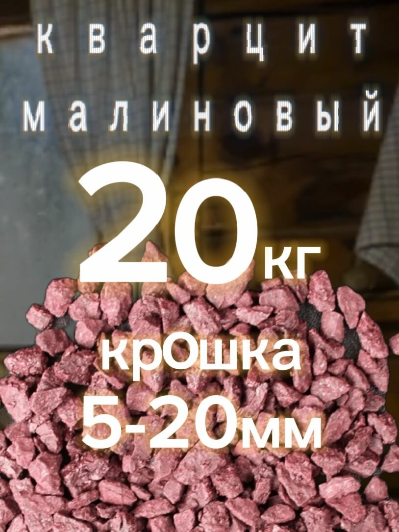 Малиновый кварцит 20 кг, крошка 5-20мм,