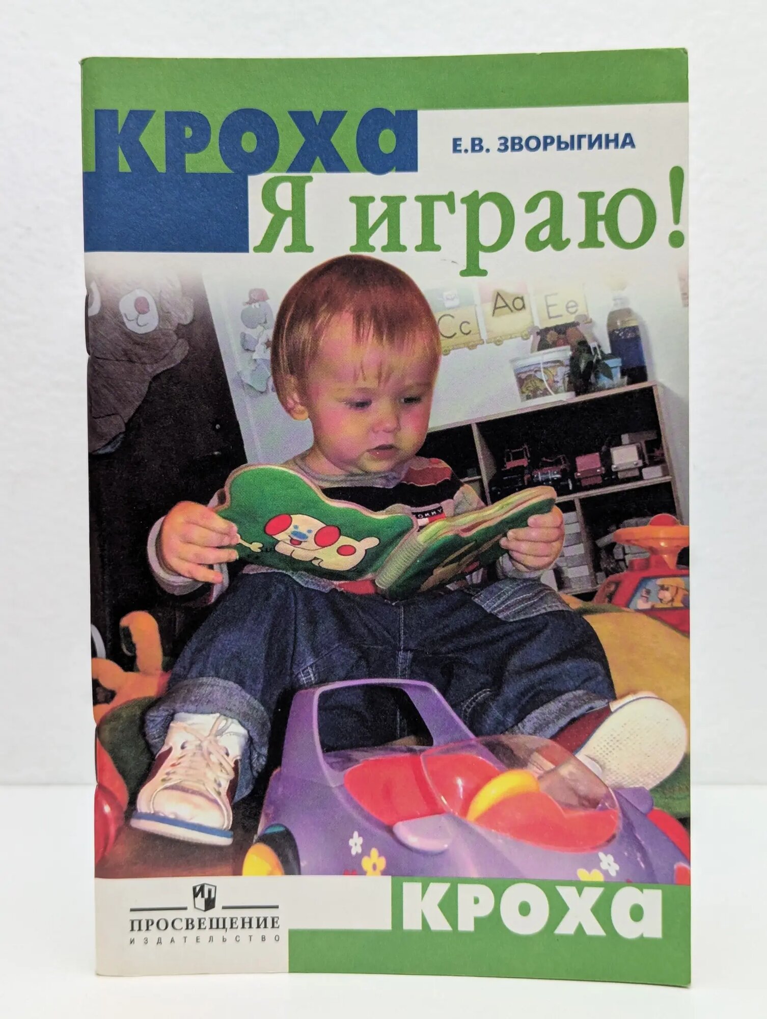 Я играю! Зворыгина Екатерина Васильевна 2007