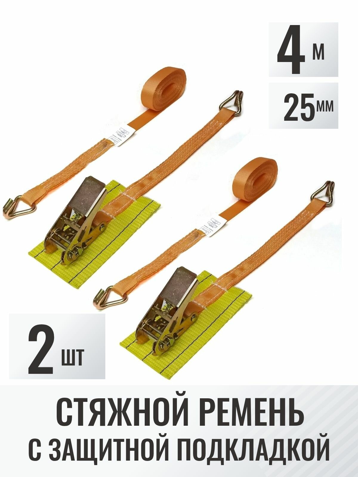 2 шт Стяжной ремень 25 мм 4 метра 0,5/1,0т для крепления лодки на прицепе